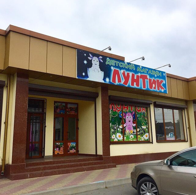 Çocuk mağazaları Лунтик, Terek, foto