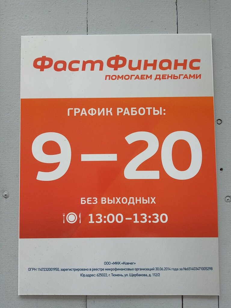 Mikrofinans FastFinance, Tiumen, foto