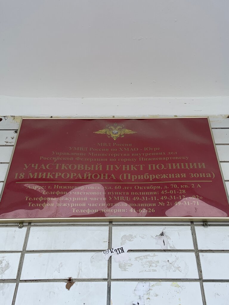 Polis merkezleri Uchastkovy punkt politsii, Nijnevartovsk, foto