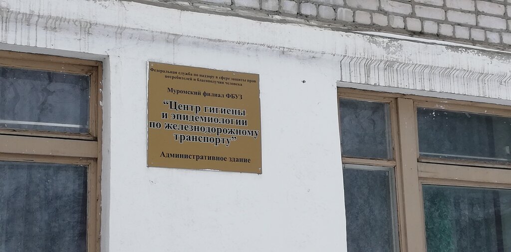 Sağlık denetim hizmetleri Центр гигиены и эпидемиологии по железнодорожному транспорту, Murom, foto