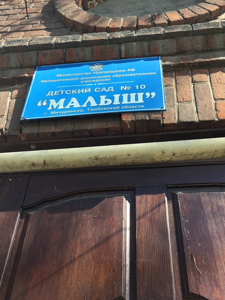 Anaokulları Детский сад № 10 Малыш, Miçurinsk, foto