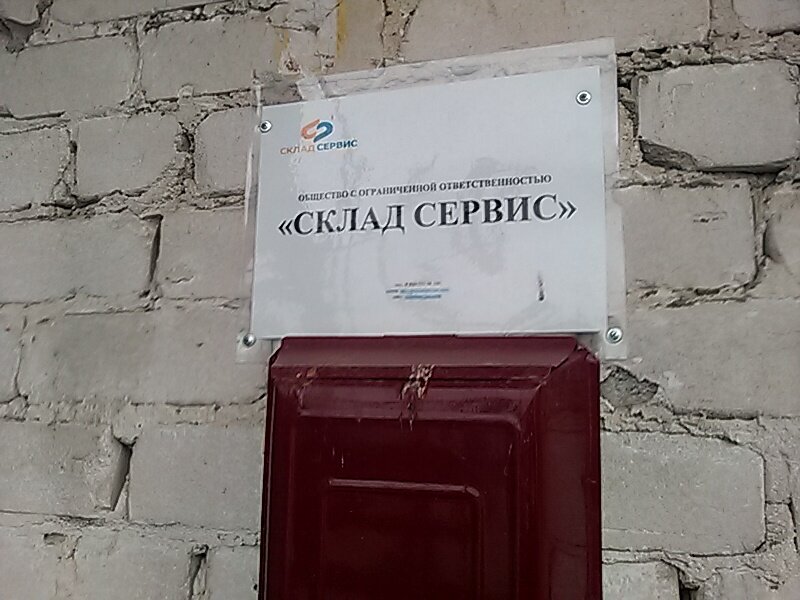 Depo hizmetleri Склад сервис, Dzerjinsk, foto