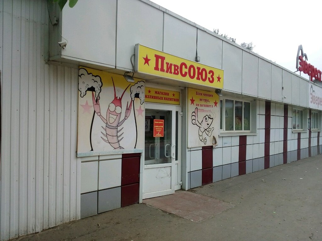 Bira dükkanı Пивсоюз, Saransk, foto