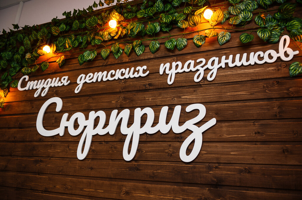 Etkinlik organizasyonu Сюрприз, Orenburg, foto