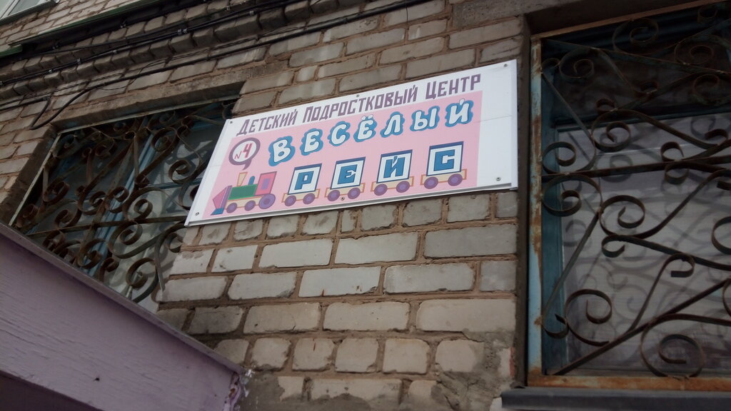 Çocuk ve gençlik merkezleri Веселый Рейс, Bügülme, foto