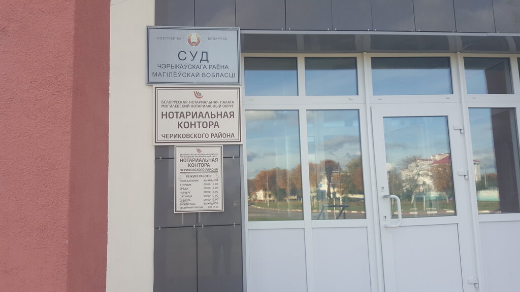 Noterler Notarialnaya Kontora Cherikovskogo rayona Mogilevskogo Notarialnogo Okruga, Çerikov, foto