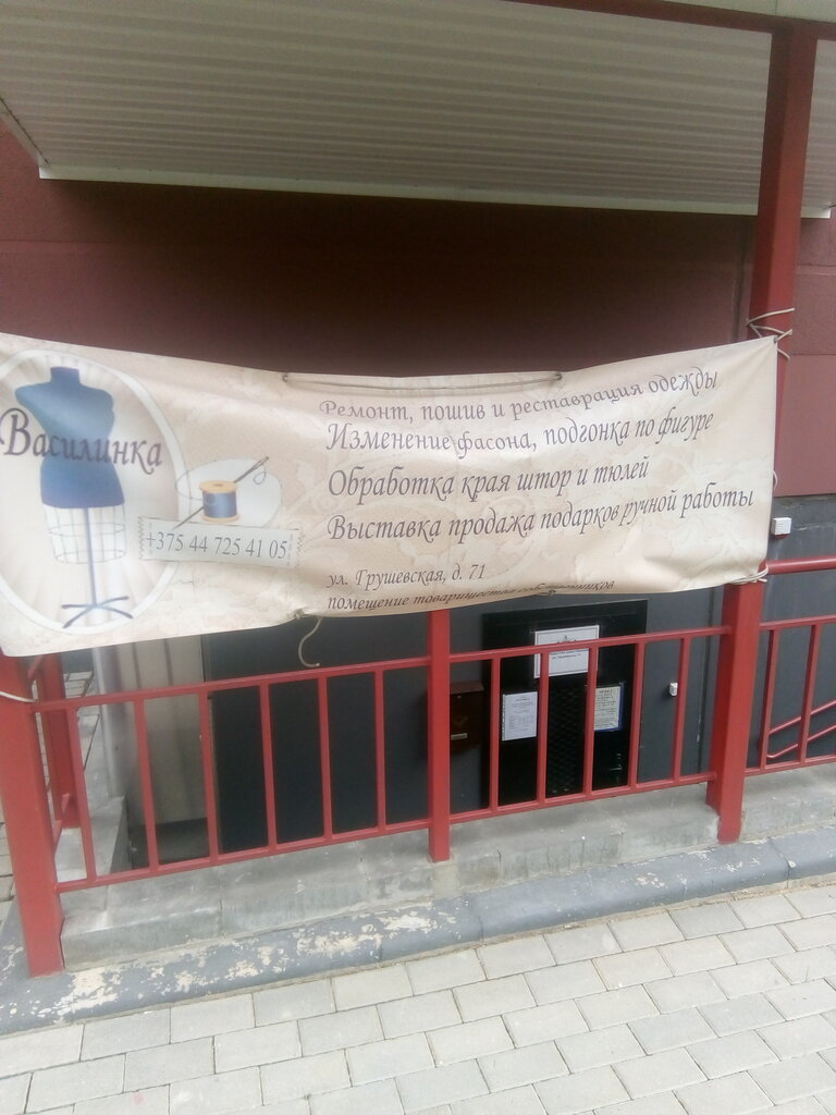 Kıyafet tamiri Василинка, Minsk, foto