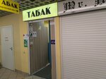 Магазин табачной продукции (Novokosinskaya Street No:32), tütün, sigara mağazaları  Moskova'dan