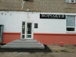 Vorozheya (8 Marta Street No:19), güzellik salonu  İvanovo'dan