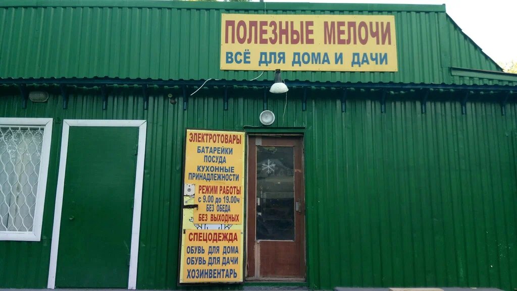 Ev eşyası mağazaları Полезные мелочи, Nijni Novgorod, foto