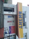Визит (Vybornaya Street No:122), alışveriş merkezleri  Novosibirsk'ten
