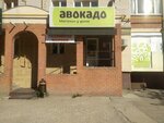 Avokado (1st Polevaya Street No:35А), market  İvanovo'dan