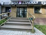 Hachu Strizhku (Vedenyapina Street No:16), güzellik salonu  Nijni Novgorod'dan