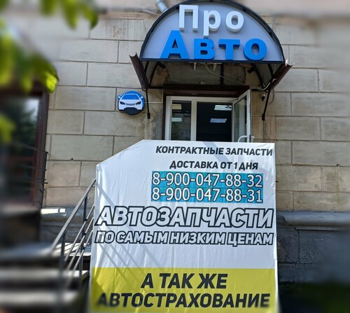 ПроАвто, магазин автозапчастей и автотоваров, ул. Свердлова, 9 ...
