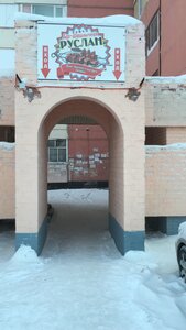 Бар-шашлычная Руслан (ulitsa 26-go syezda KPSS No:14Б, Noviy Urengoy), kafe  Novy Urengoy'dan