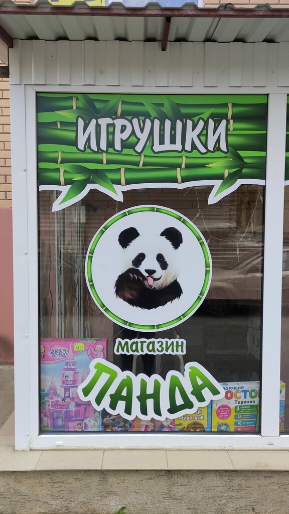 Çocuk oyunları ve oyuncakları Panda, Krasnodar, foto