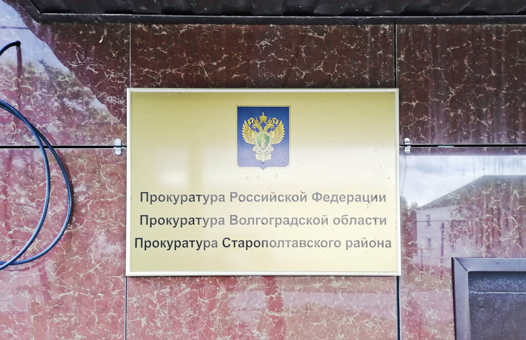 Savcılıklar Prokuratura, Rayonnaya, Fgu, Volgogradskaya oblastı, foto