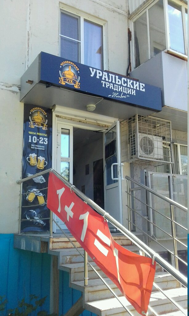 Bira dükkanı Уральские традиции, Çeliabinsk, foto