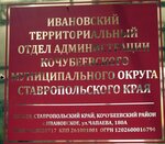Ivanovo Territorial Department of the administration of the Kochubeyevsky Municipal District of the Stavropol Territory (ulitsa Chapayeva No:180А, selo Ivanovskoye), belediyeler, devlet daireleri  Stavropolski krayından