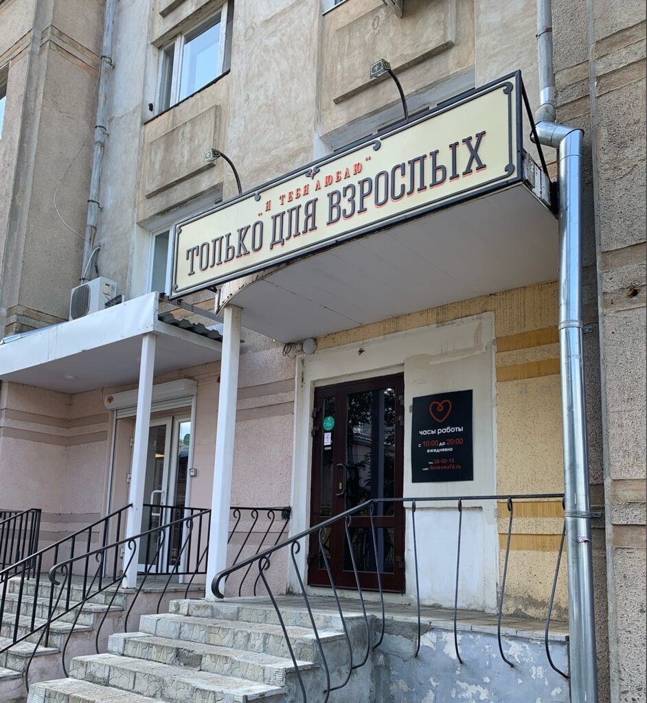 Erotik shoplar Iloveyou, Rybinsk, foto