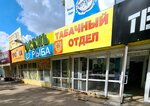 Табачный отдел (Tsentralnaya ulitsa No:19), tütün, sigara mağazaları  Orenburg'dan