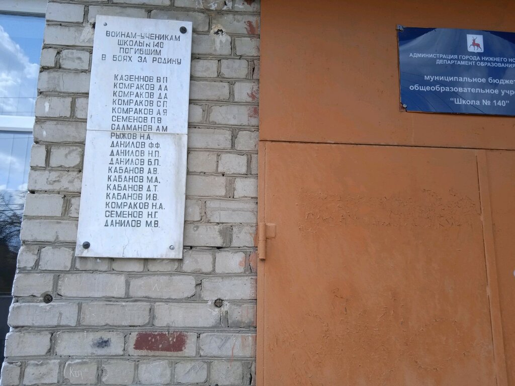 Anıt levhası, anıt taş Воинам-ученикам школы № 140, Nijni Novgorod, foto