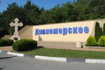 Divnomorskoe (Krasnodar Territory, 03K-166), giriş işareti  Krasnodarski krayından