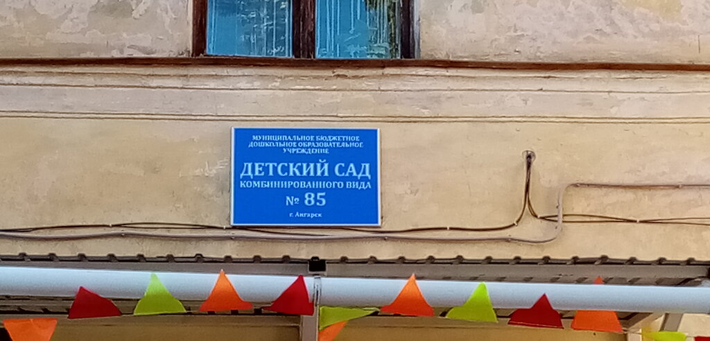 Anaokulları Детский сад комбинированного вида № 85, Angarsk, foto