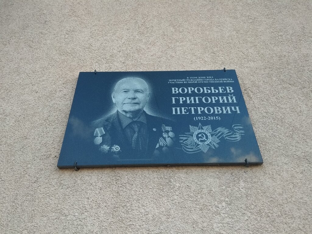 Anıt levhası, anıt taş Г.П. Воробьеву, Baltiysk, foto