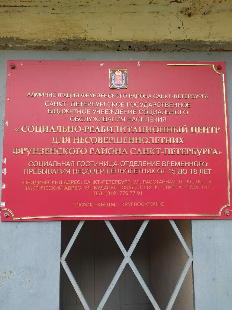 Sosyal yardım kuruluşları Sotsialno-reabilitatsionny tsentr dlya nesovershennoletnikh Sotsialnaya gostinitsa dlya nesovershenoletnikh, Saint‑Petersburg, foto