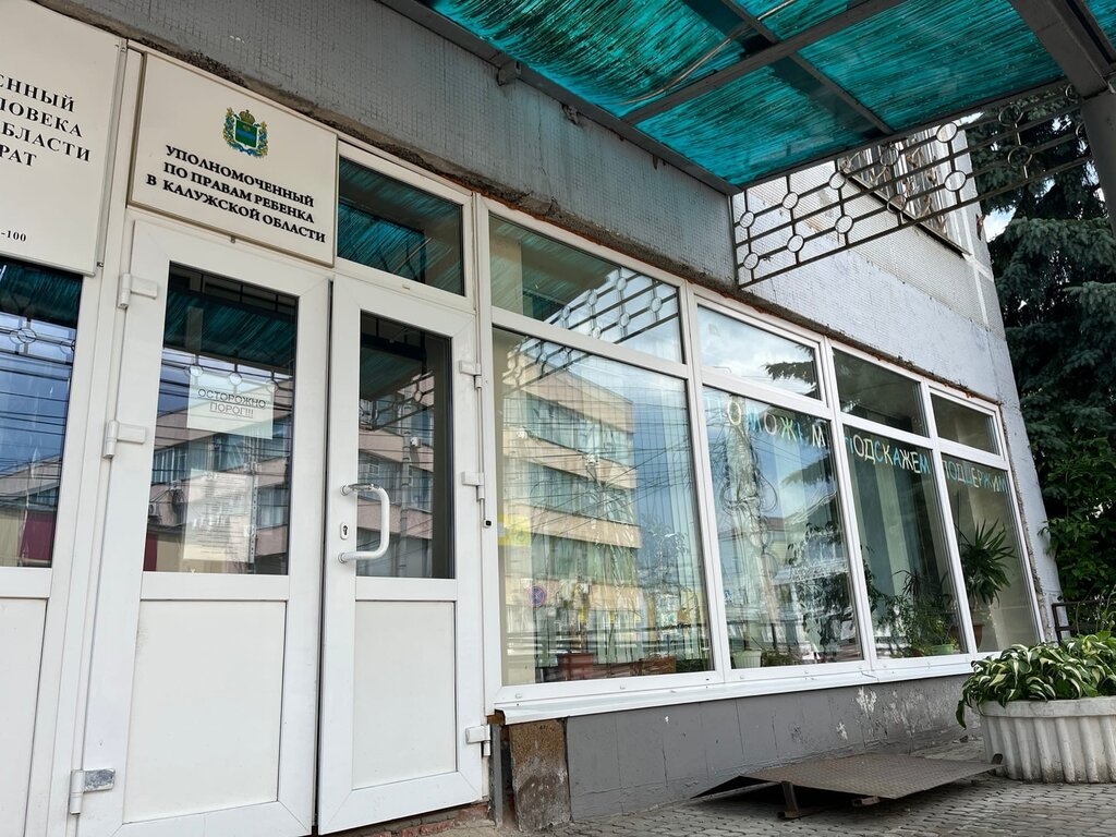 Devlet kurumları ve bakanlıklar Аппарат уполномоченного по правам ребёнка в Калужской области, Kaluga, foto