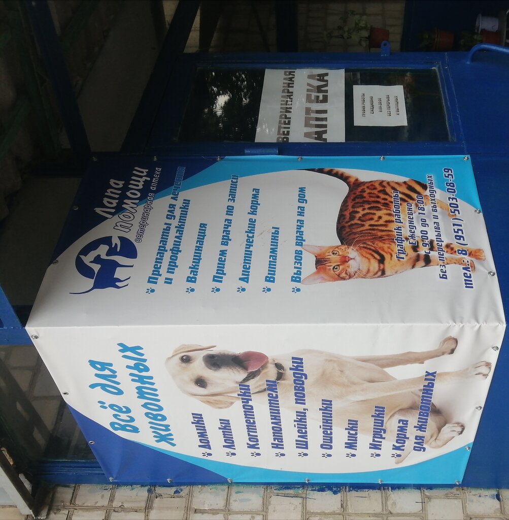 Veteriner eczaneleri Лапа помощи, Krasny Sulin, foto