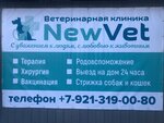 NewVet (ulitsa Karla Marksa No:28А), veteriner klinikleri  Gatchina'dan
