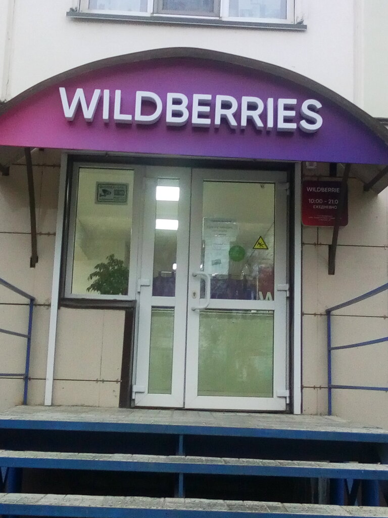 Teslimat noktası Wildberries.ru, punkt vydachi, Biysk, foto
