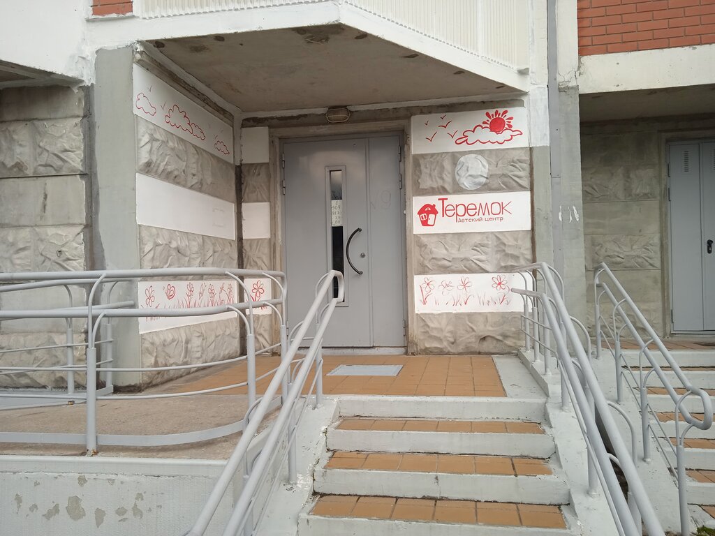 Çocuk gelişim merkezleri Detsky tsentr Teremok, Koroliov, foto