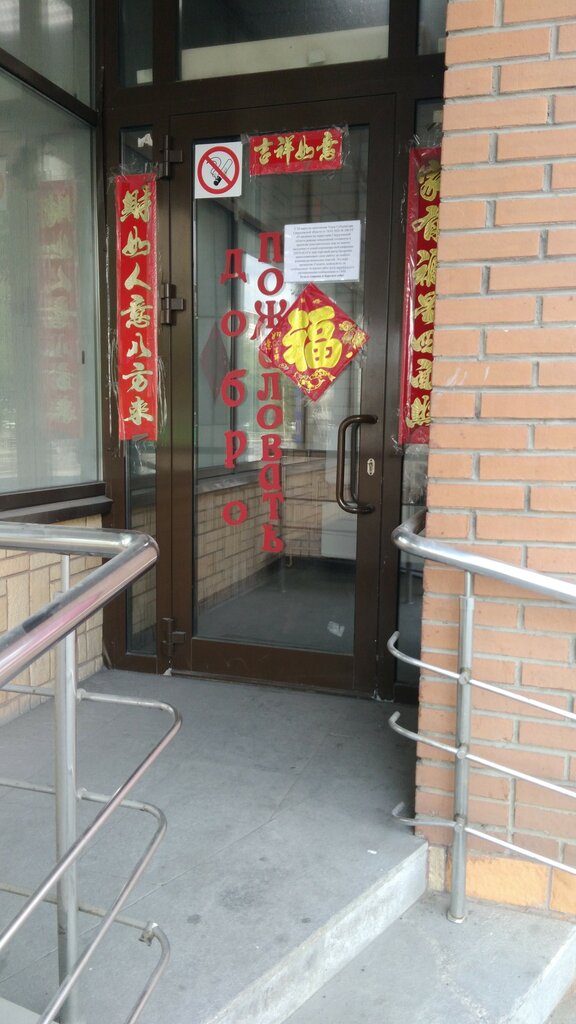 Restoran Утка по-пекински, Yekaterinburg, foto