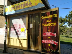 Сластёна (проспект Генерала Острякова No:198В), pasta, şekerleme ve tatlı  Sevastopol'dan