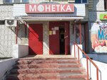 Монетка (2-ya Agregatnaya ulitsa No:43А), market  Kursk'tan