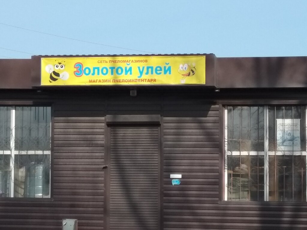 Arıcılık malzemeleri Золотой улей, Şahty, foto