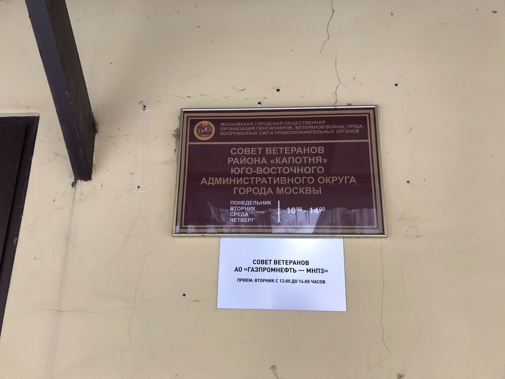 Sivil toplum kuruluşları Совет ветеранов района Капотня, Moskova, foto