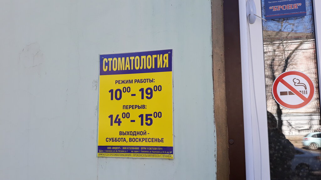 Özel ağız ve diş sağlığı klinikleri ve muayenehaneleri Видент, Smolensk, foto