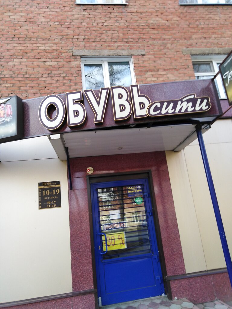 Ayakkabı mağazaları Обувь сити, Yurga, foto