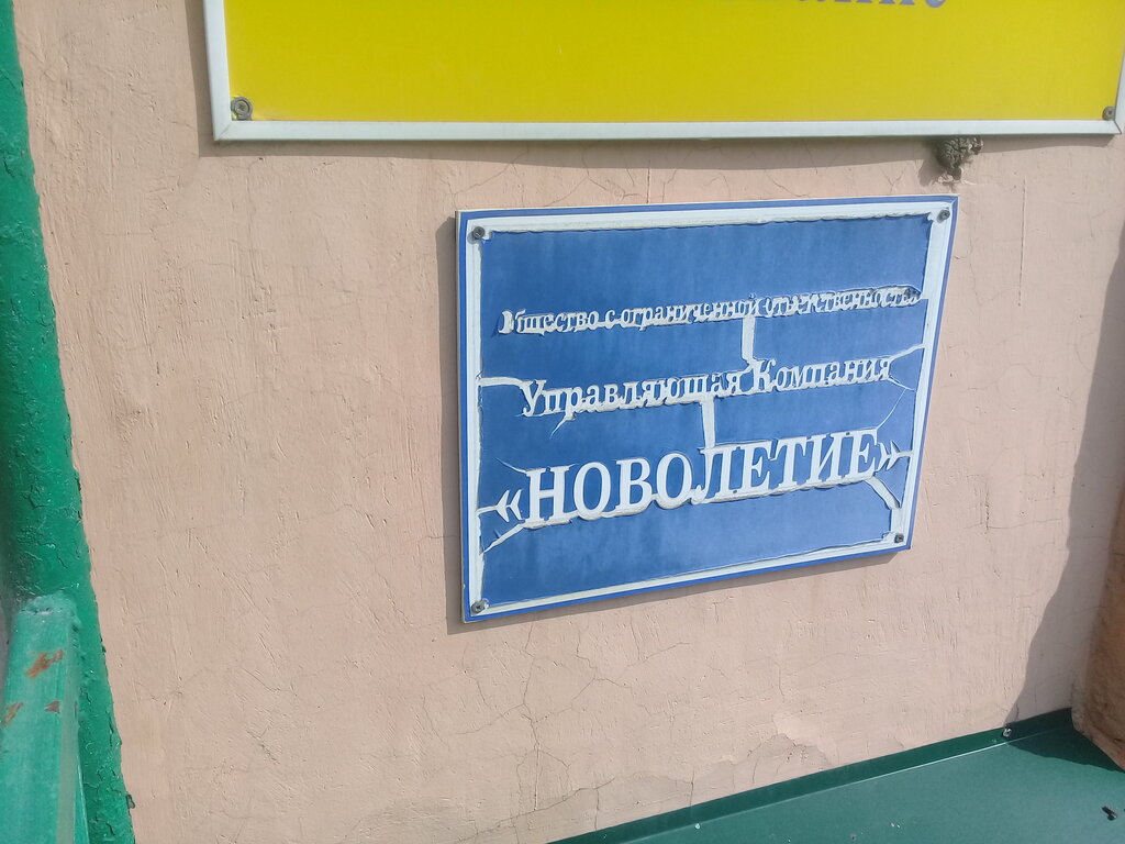 Yönetim ofisi Новолетие, Kungur, foto