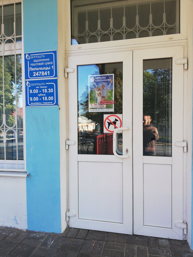 Postahane, ptt Rups Rup Belpochta, Gomelskaya oblastı, foto