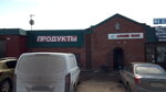 Продукты (Inkubatornaya ulitsa No:1Б), market  Leninogorsk'tan