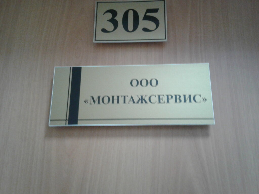 Danışmanlık hizmetleri Монтажсервис, Novomoskovsk, foto