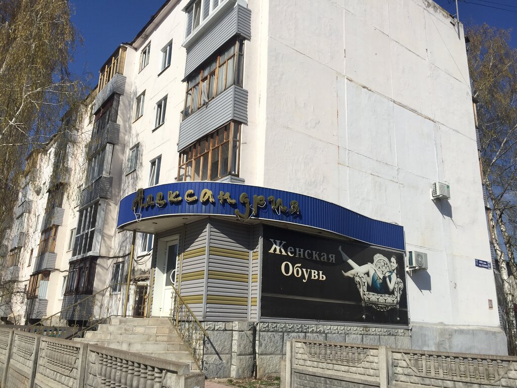 Ayakkabı mağazaları Александрия, Salavat, foto