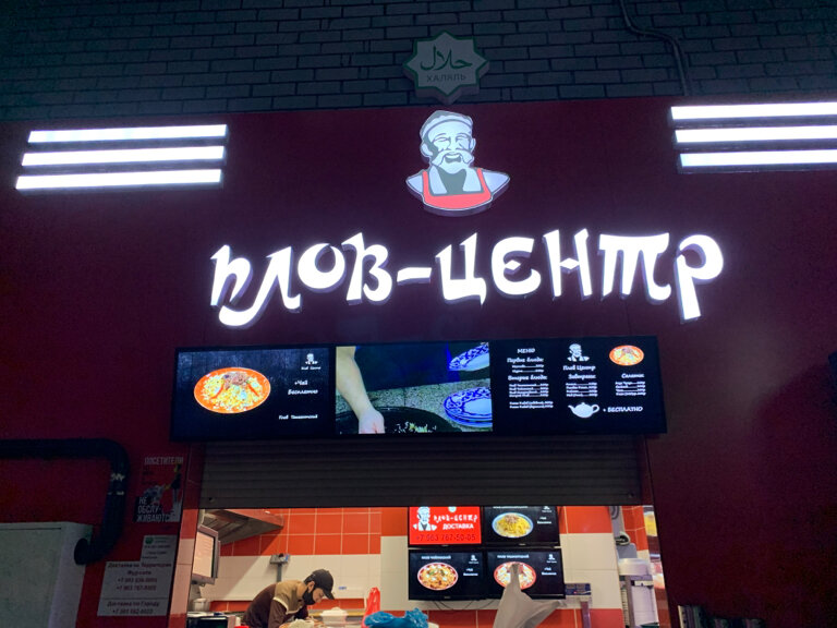 Kafe Плов Чайханский, Moskova, foto