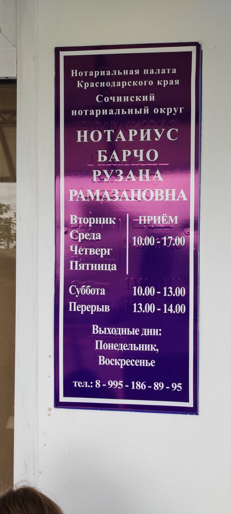 Noterler Нотариус Барчо Р. Р., Soçi, foto