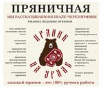 Уральский пряник и сувениры уральских мастеров (Chelyuskintsev Street No:106), hediyelik eşya mağazaları  Yekaterinburg'dan